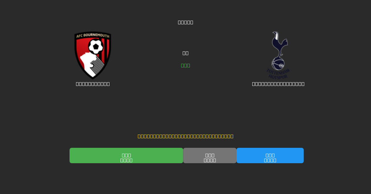 Bournemouth vs Tottenham Hotspur - 80%+ dəqiqlik ilə pulsuz AI futbol ...