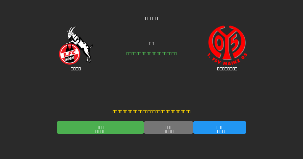 Köln vs Mainz 05 - Free AI Football Predictions with 80%+ Accuracy