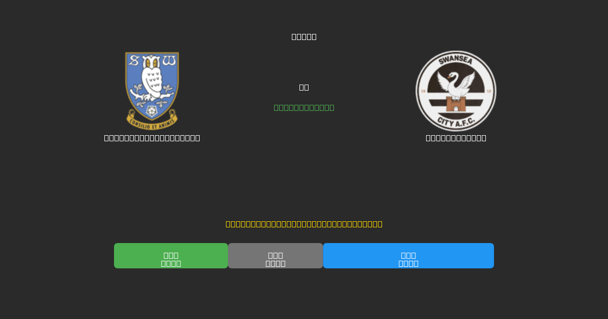 Sheffield Wednesday pret Swansea City - Bezmaksas AI Futbola Prognozes ...